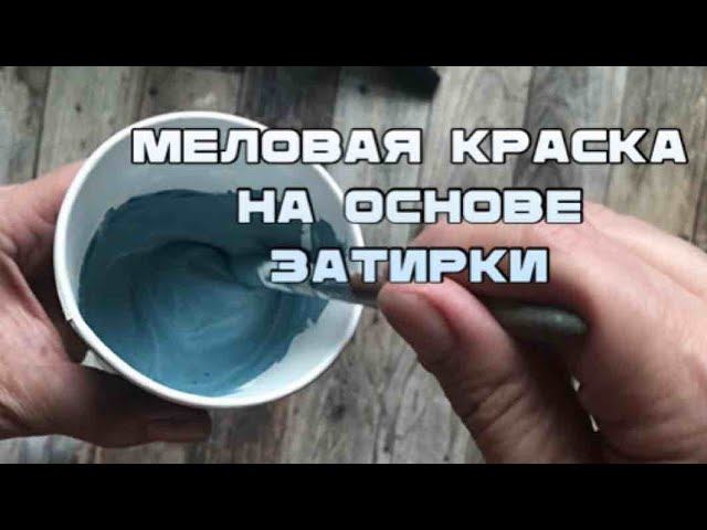 Меловая краска на основе затирки для межплиточных швов.