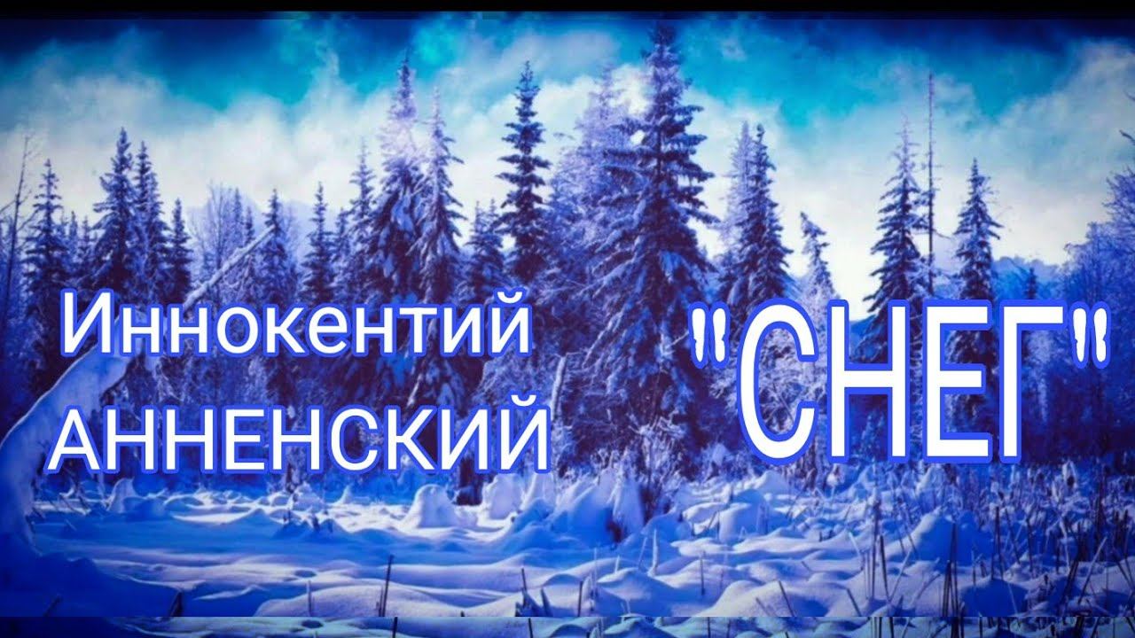 Иннокентий Анненский "СНЕГ" ("Полюбил бы я зиму, да обуза тяжка…") Читает Павел Морозов