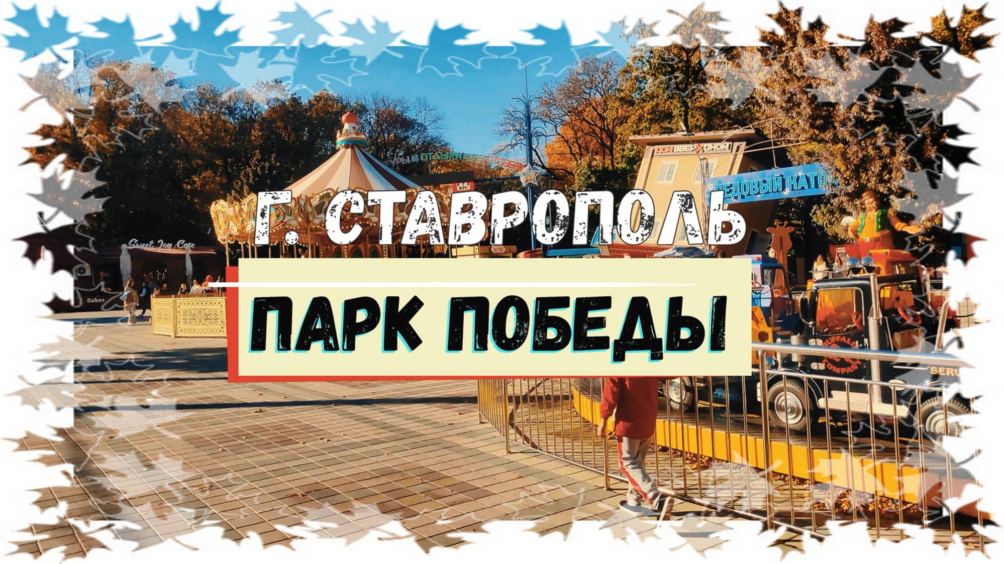 #17: В Ставропольском парке Победы 2023