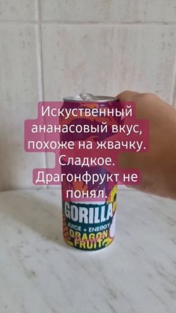 Обзор на энергетик GORILLA Dragonfruit Pineapple