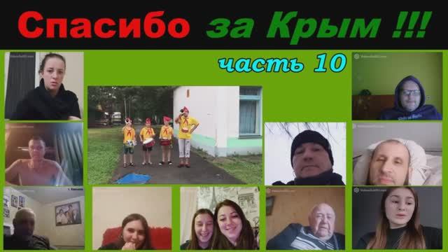 Спасибо за Крым !  (часть 10)