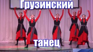 Ритмичный грузинский танец
