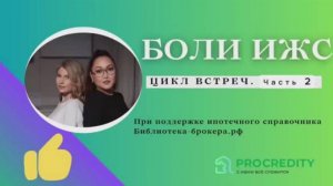Продолжаем цикл эфиров про ИЖС.