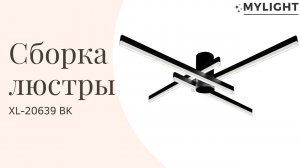 Сборка светодиодной люстры XL-20639 BK