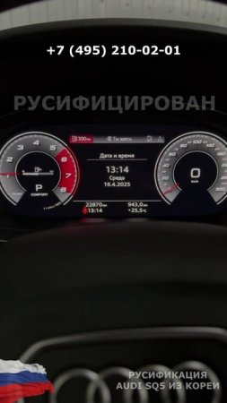 Русификация Audi из Кореи - SQ5 - Вариант 1