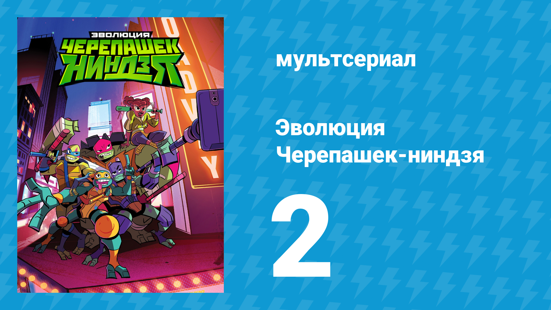 Эволюция Черепашек-ниндзя 1 сезон 2 серия «Оригами Цунами» (мультсериал, 2018)