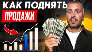 Как Поднять Продажи