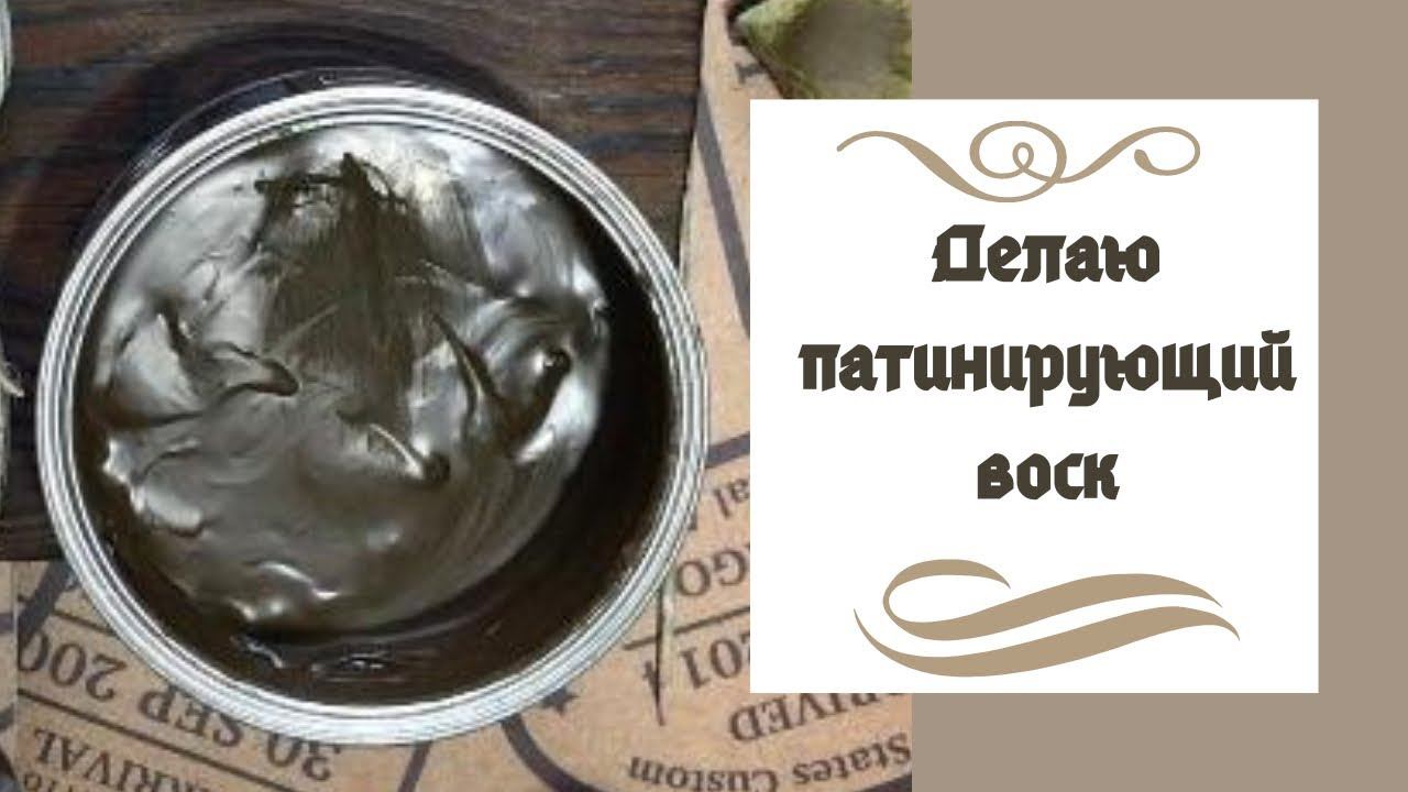 Как сделать восковую патину в домашних условиях.