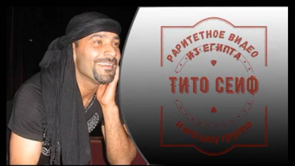 Эксклюзив. Египетский мастер танца Тито Сеиф и его шоу группа. Далекое начало 2000-х. Я там сама был
