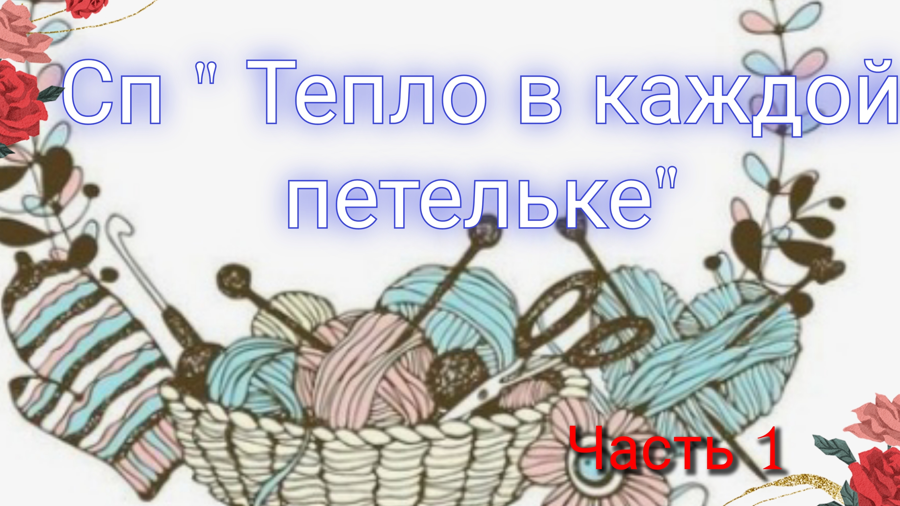 Как я учавствовала в СП " Тепло в каждой петельке "⚡Вяжем по заданию👍Черно-розовый ноябрь🧶Архив