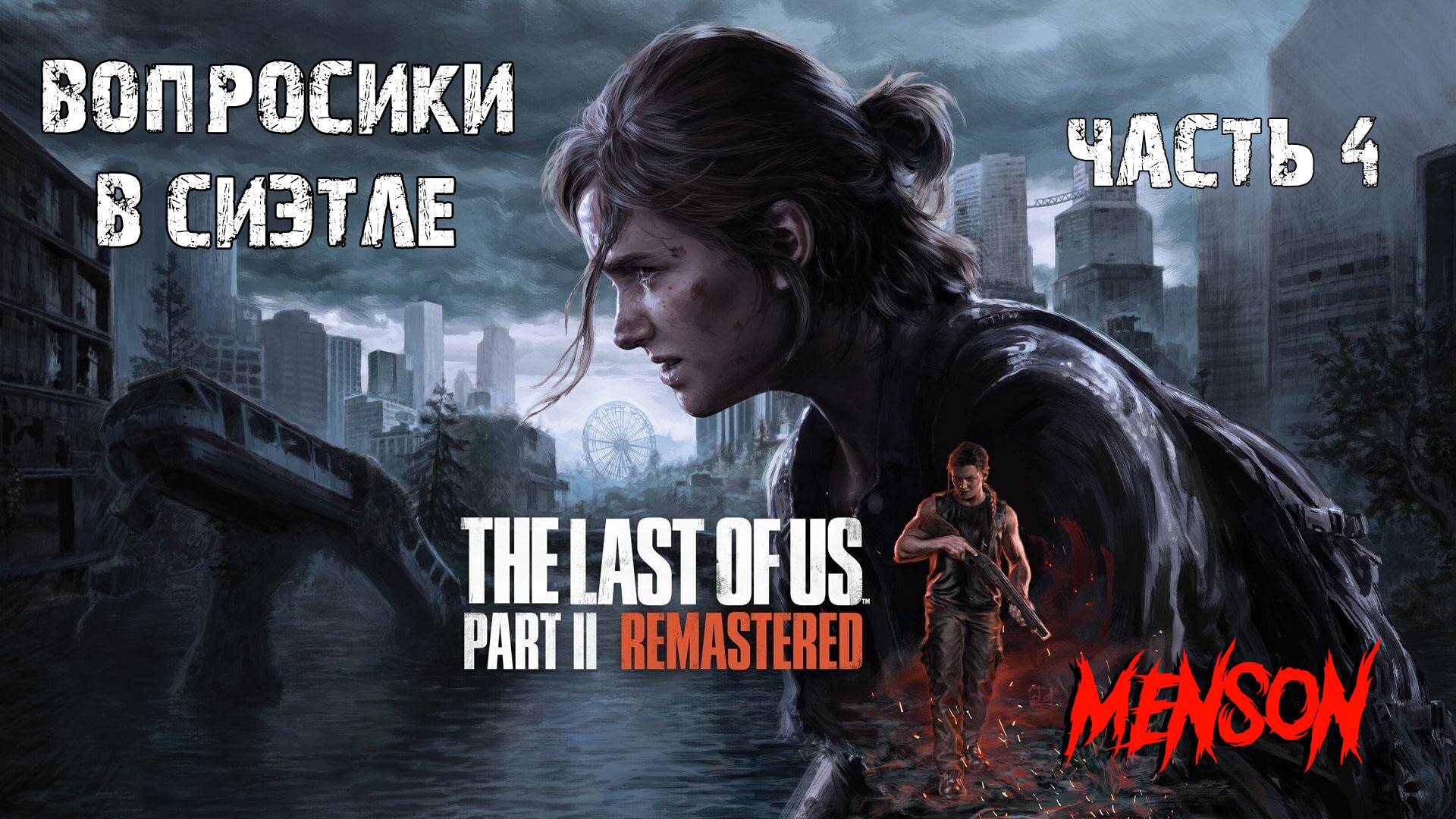 Центр города | The Last of Us. Part 2 (2025, PC) #4