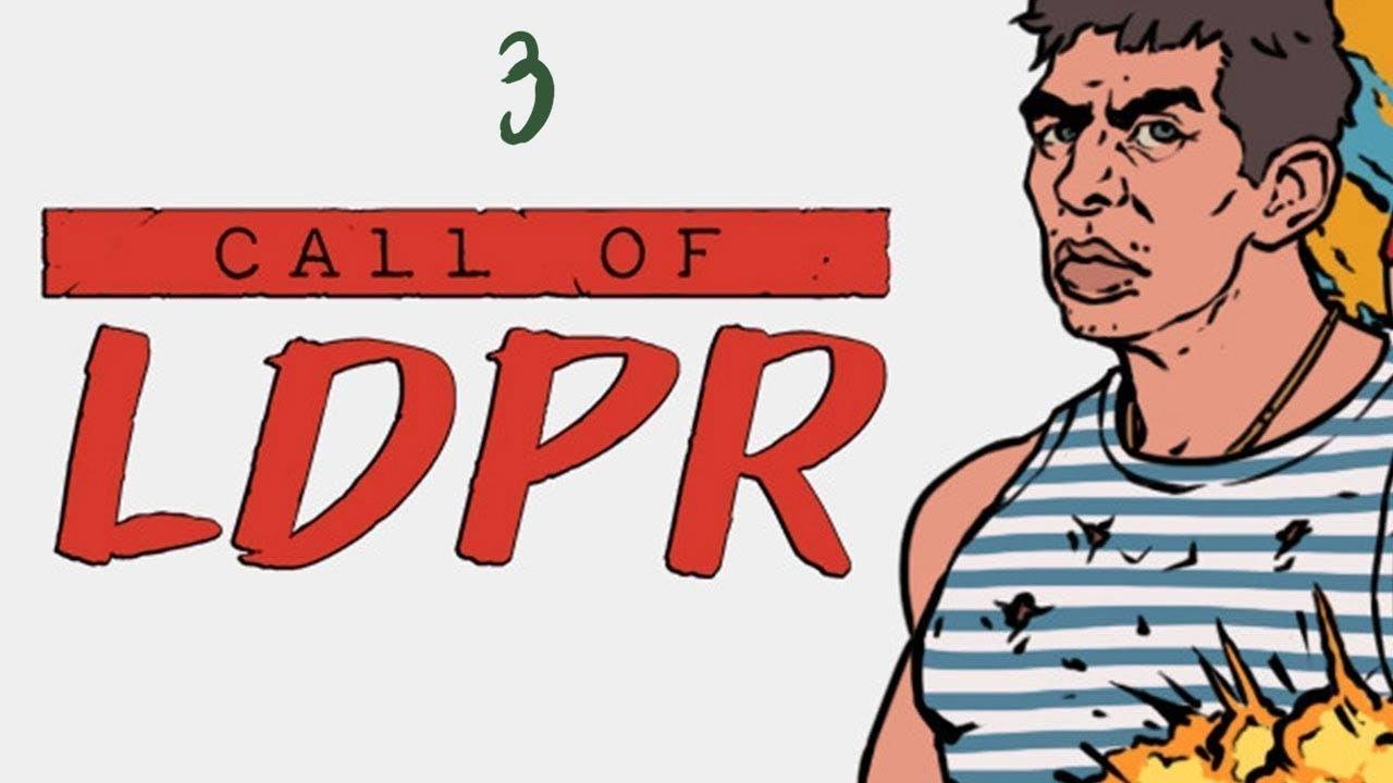 Прохождение Call of LDPR #3 (Среда)