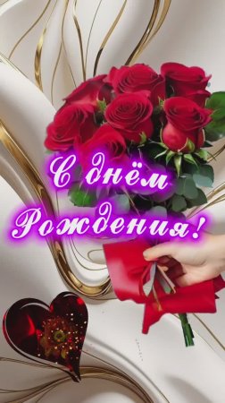 Яркое поздравление с днём рождения.