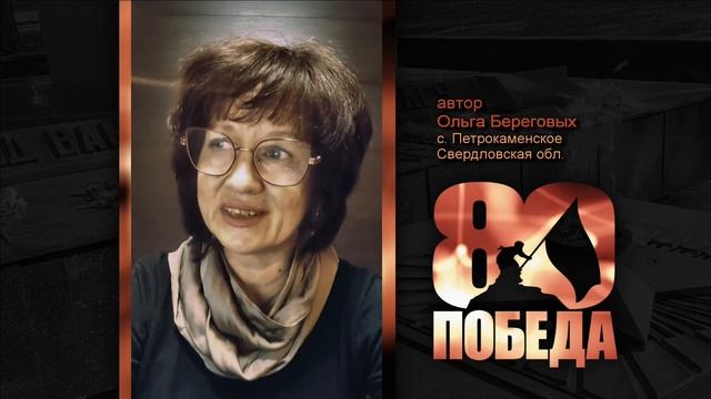 ПОЭТИЧЕСКИЙ МАРАФОН к 80-летию ПОБЕДЫ. Ольга Береговых, автор, Свердловская обл.