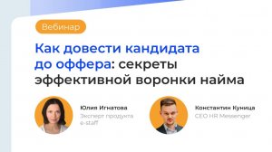 Как довести кандидата до оффера: секреты эффективной воронки найма