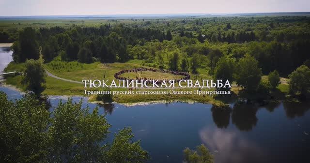 Тюкалинская свадьба - Этнокультурный ландшафт Омского Прииртышья