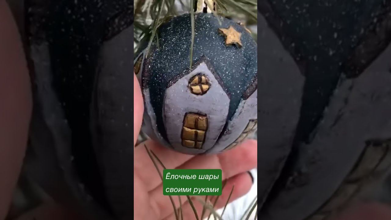 Шары на елку своими руками.