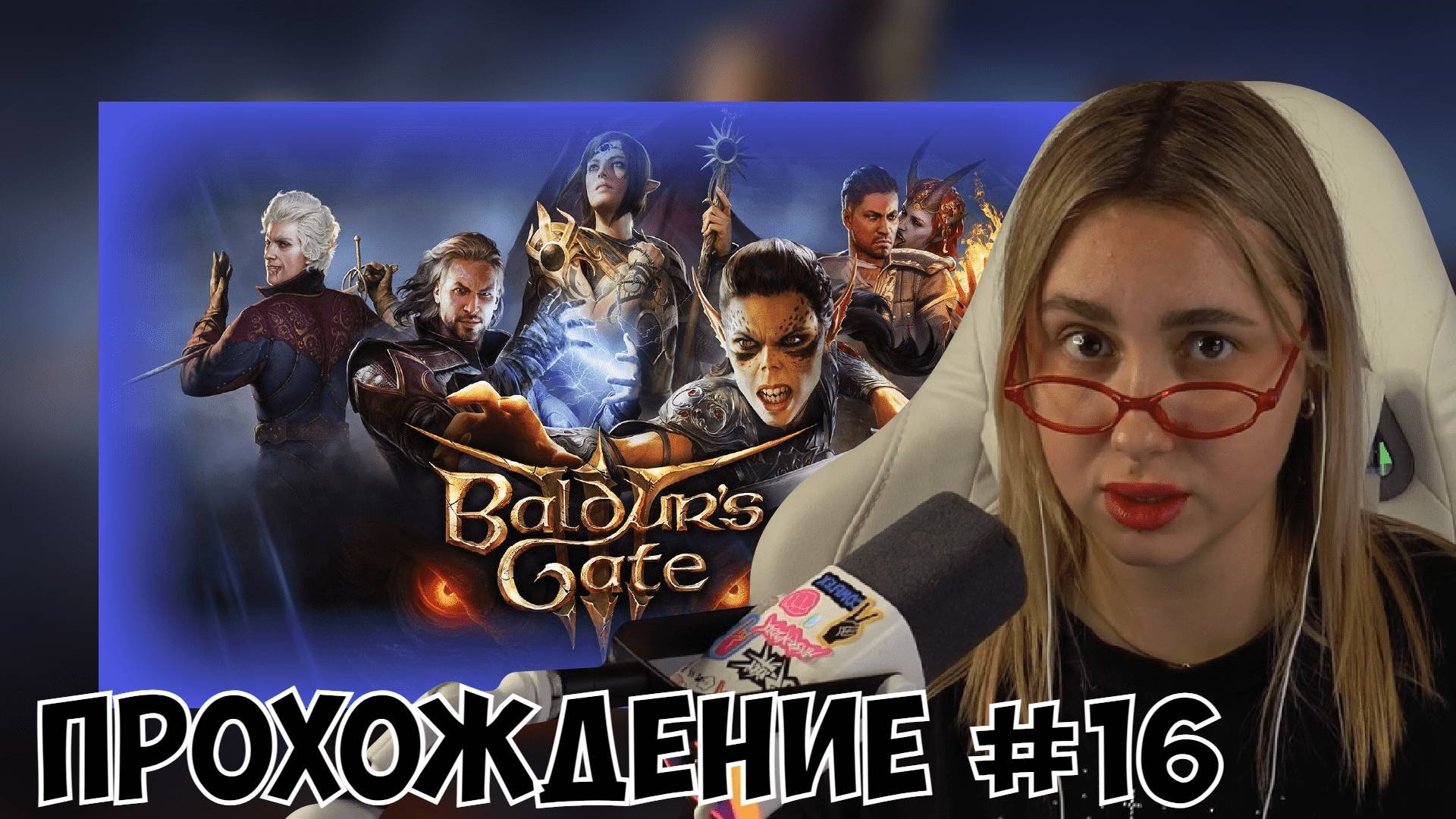 КСЮША ИГРАЕТ В BALDUR'S GATE 3 #16