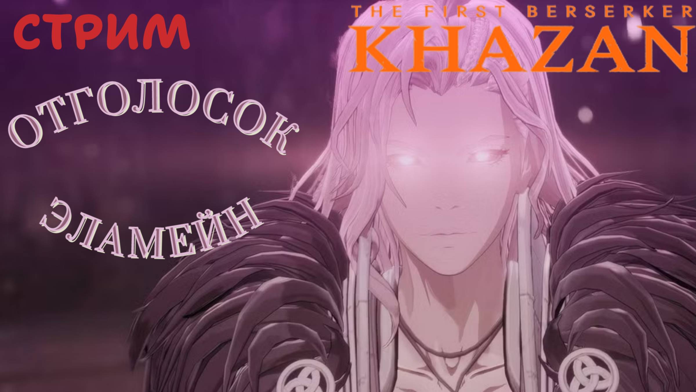 СТРИМ-ОТГОЛОСОК ЭЛАМЕЙН🎮The First Berserker: Khazan (Месть врагам 19)