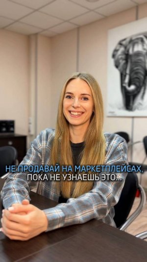 Не продавай на маркетплейсах, пока не узнаешь это…