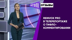 Использование радиогидов Reinvox PRO на богослужении с тифлокомментированием