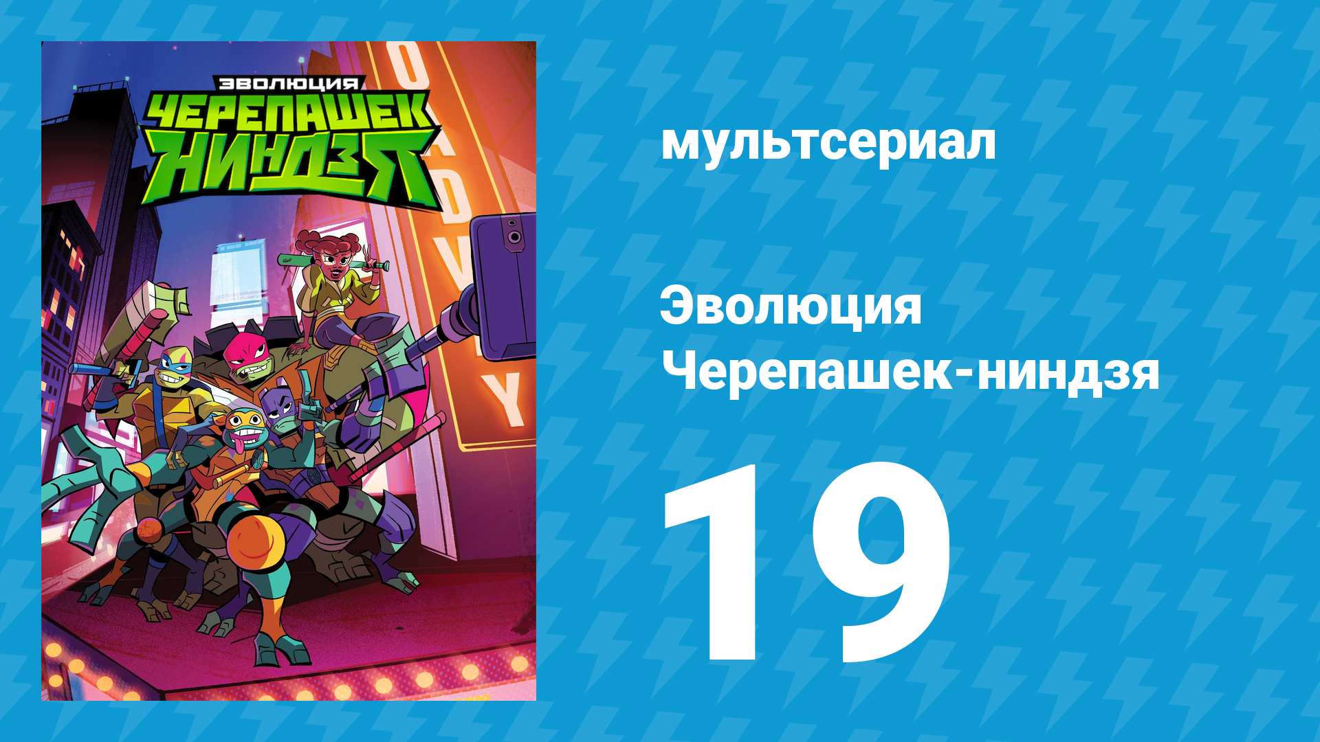 Эволюция Черепашек-ниндзя 1 сезон 19 серия «Пицца-провал» (мультсериал, 2018)