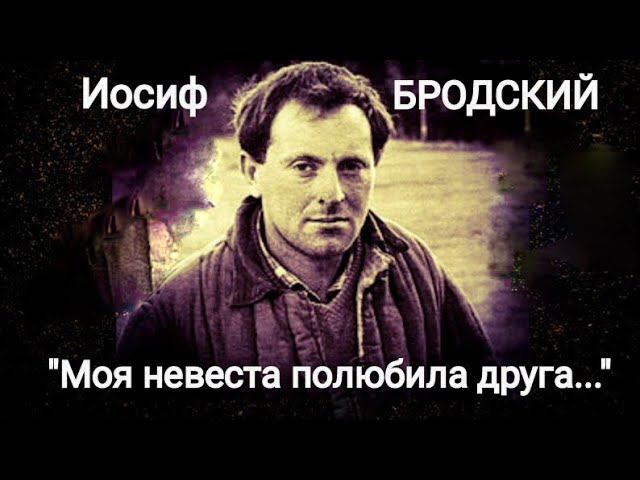 Иосиф Бродский "Моя невеста полюбила друга" (Подражая Некрасову, или любовная песнь Иванова")