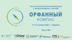 Орфанный компас - 2025. Часть №1. 11-12 апреля 2025. г. Тбисили