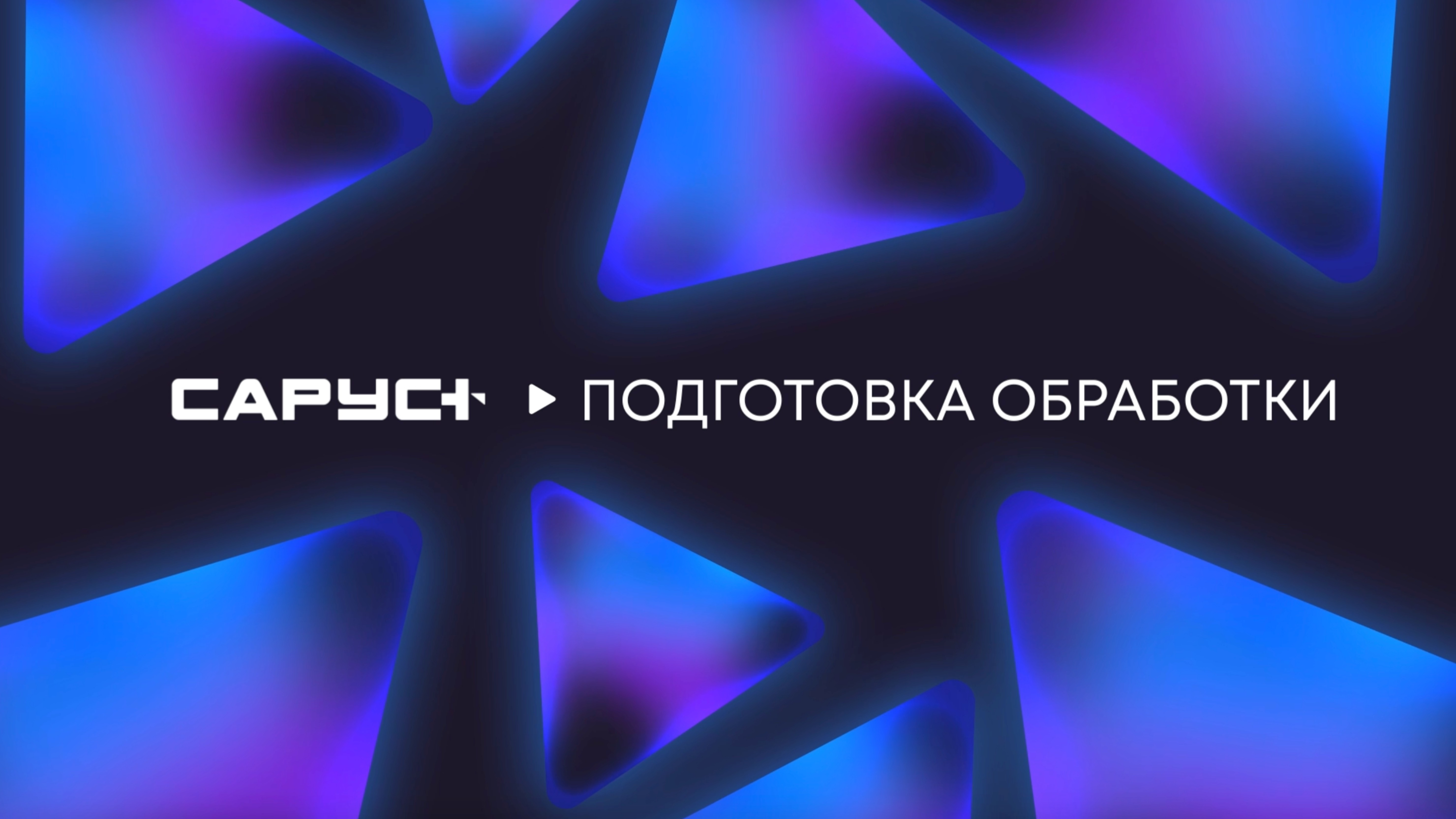 САРУС+ Подготовка обработки