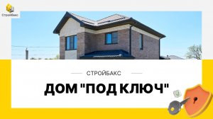 СЕКРЕТ ДОМА "ПОД КЛЮЧ"| СТРОЙБАКС
