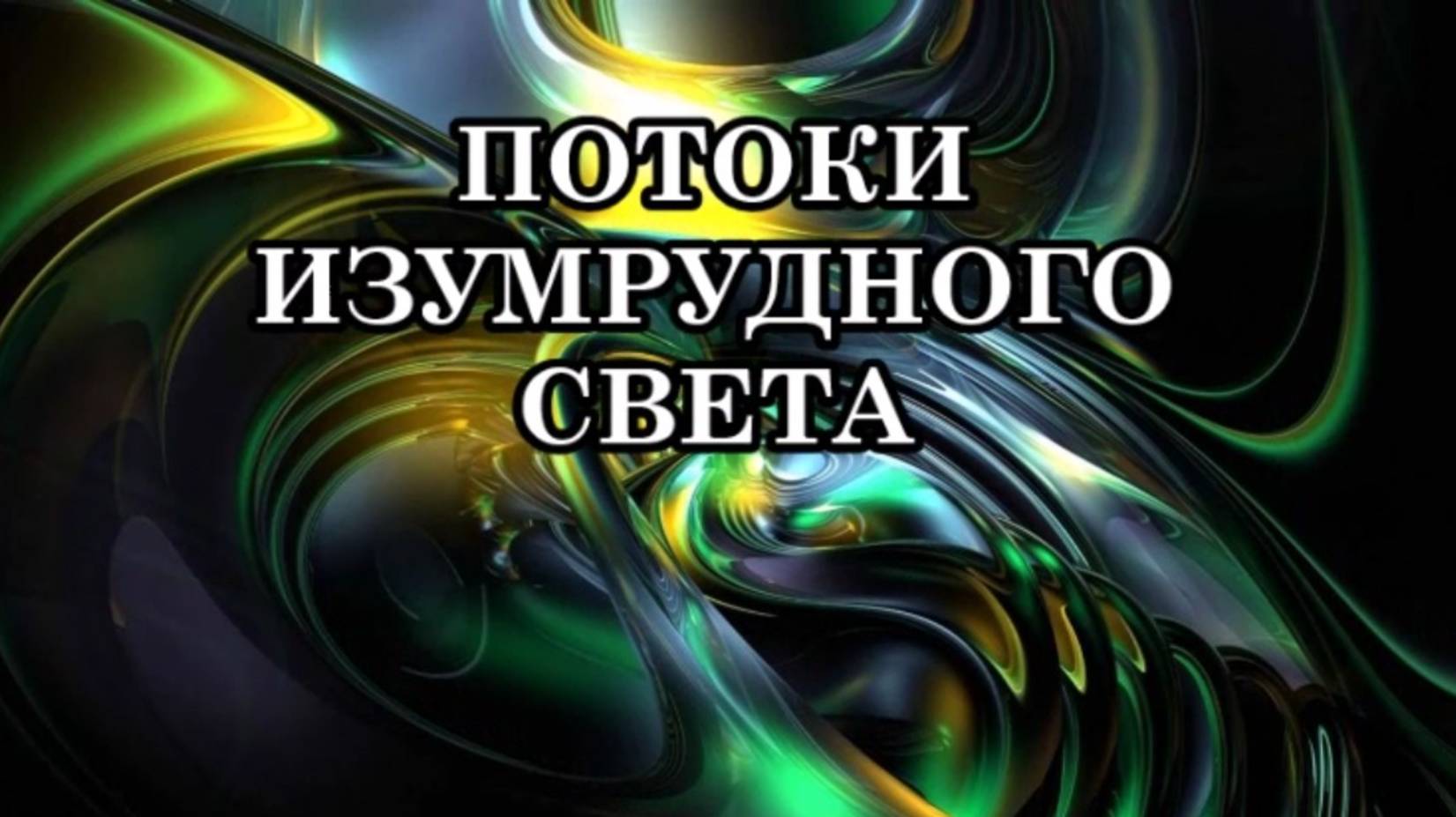 ПОТОКИ ИЗУМРУДНОГО СВЕТА ЗАПУСКАЮТ ВОССТАНАВЛИВАЮЩИЙ ПРОЦЕСС В ОРГАНИЗМЕ.