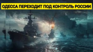 Одесса переходит под контроль России! Что мог попросить Трамп?