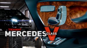 Тюнинг Mercedes V-класс