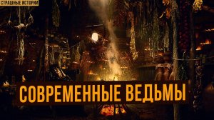 Ведьмы. Наше Время. Страшная История на Ночь. Кровавые Обряды, Мистика, Ужасы.  мистический триллер