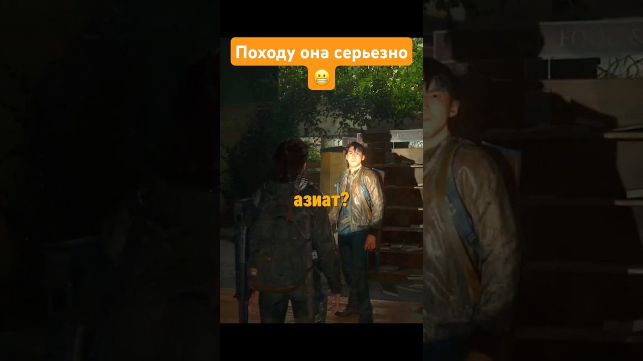 Элли и азиаты в The Last of Us – совпадение? Не думаю!