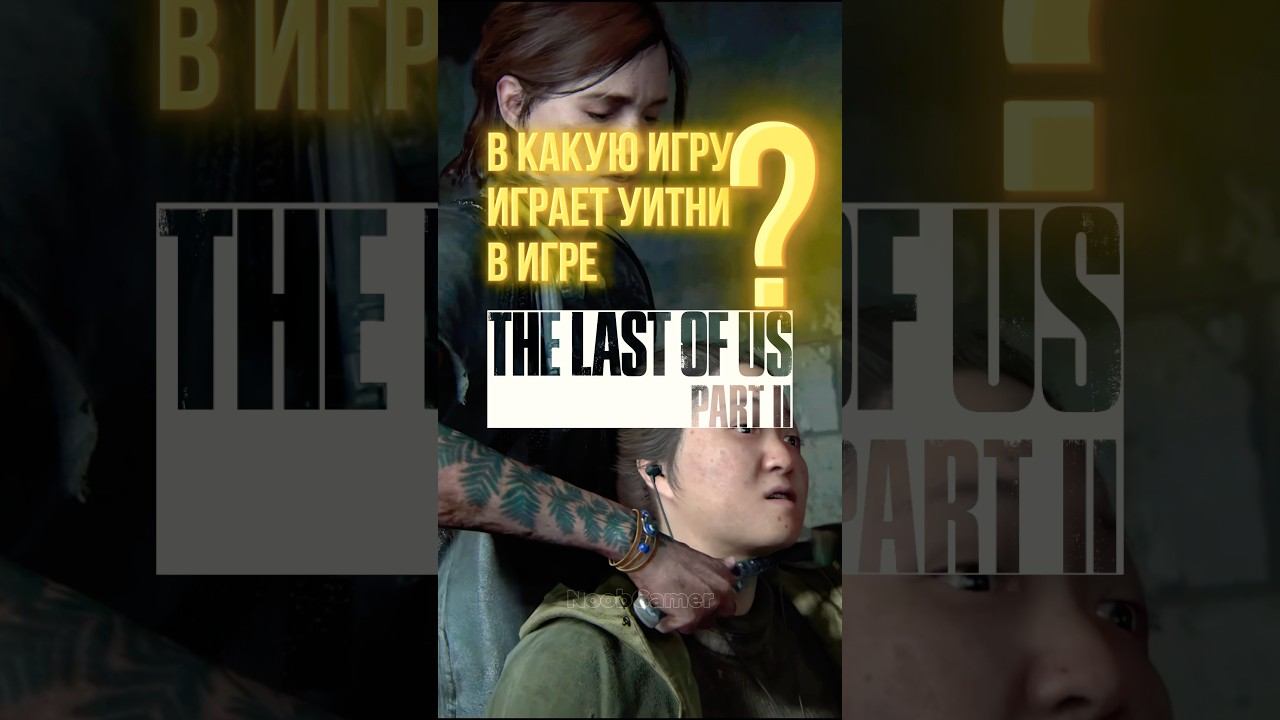 Какую игру играет Уитни в The Last of Us Part 2?