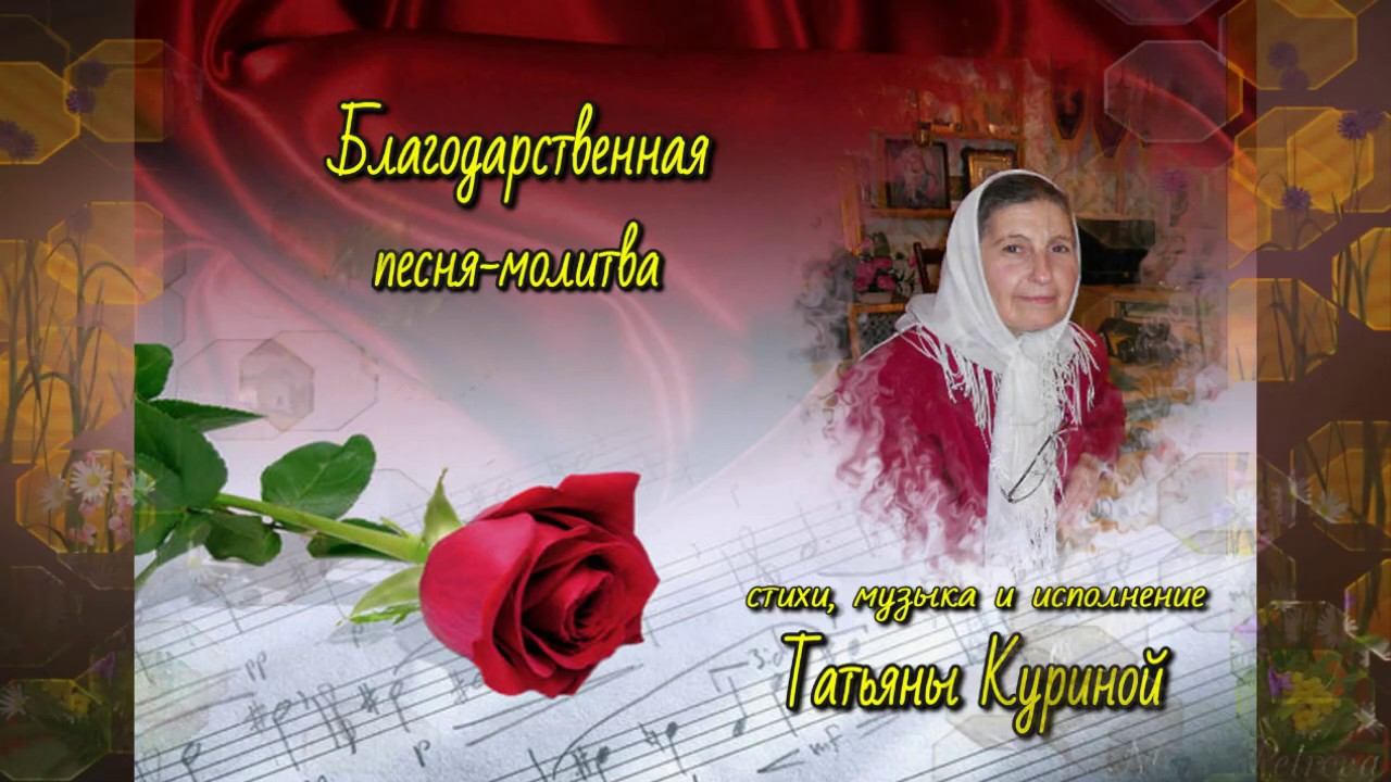Благодарственная песня-молитва