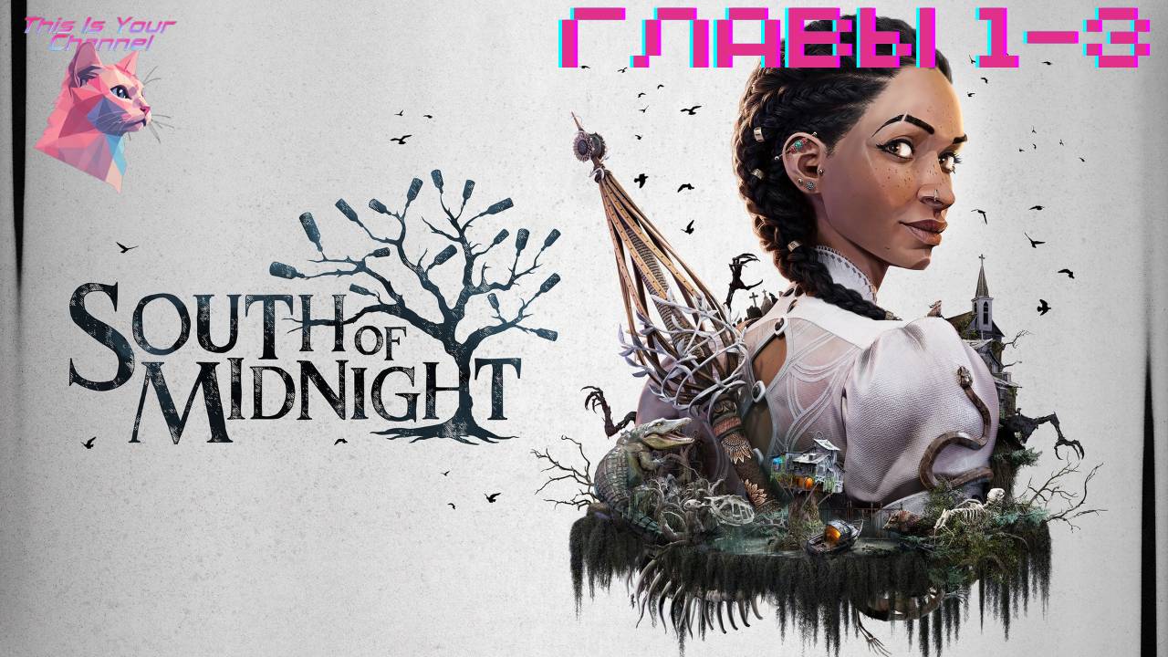 South of Midnight Прохождение (Без комментариев) - Часть 1