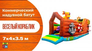 Коммерческий надувной батут «Веселый кораблик», 7x4x3,5 м