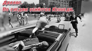 Даллас. По следам убийства Кеннеди.