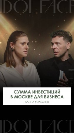 Сумма инвестиций в Москве для бизнеса