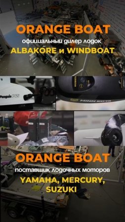 ORANGE BOAT - официальный дилер лодок ALBAKORE и WINDBOAT. Поставщик моторов Yamaha Mercury Suzuki