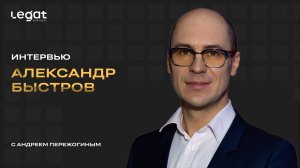 Интервью Александр Быстров и Андрей Пережогин