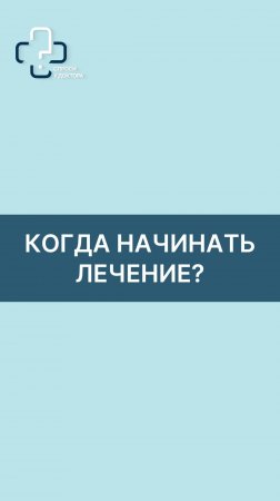 Когда начать лечение при диагнозе "рак"