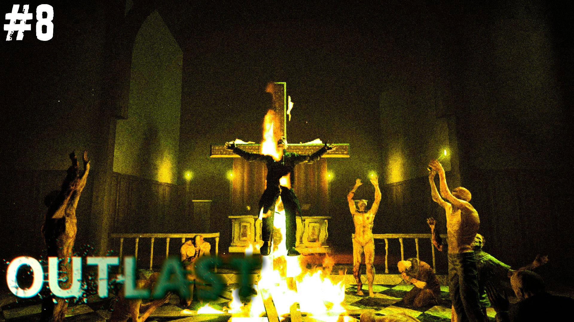 КАК ПЕРЕПЛЮНУТЬ ИИСУСА #8 - Outlast