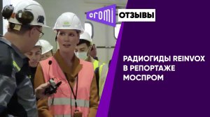 МОСПРОМ: Радиогиды Reinvox на экскурсиях по промышленным объектам столицы
