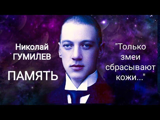 Николай Гумилев. "ПАМЯТЬ". ("Только змеи сбрасывают кожи...") Читает Павел Морозов