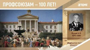Профсоюзам - 100 лет!