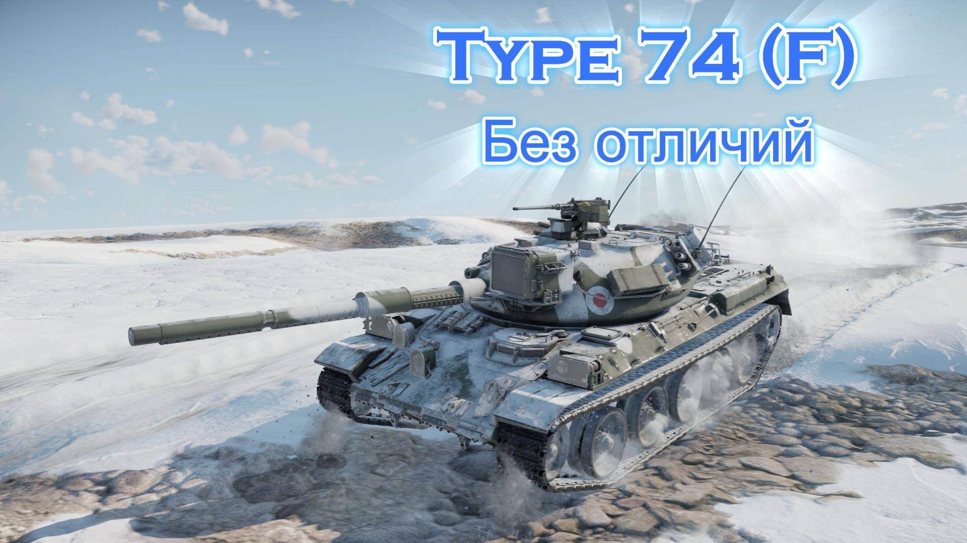 Type 74 F Когда отличий нет