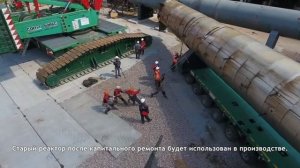 Замена реактора синтеза на агрегате производства карбамида №2 ПАО «ТОАЗ».